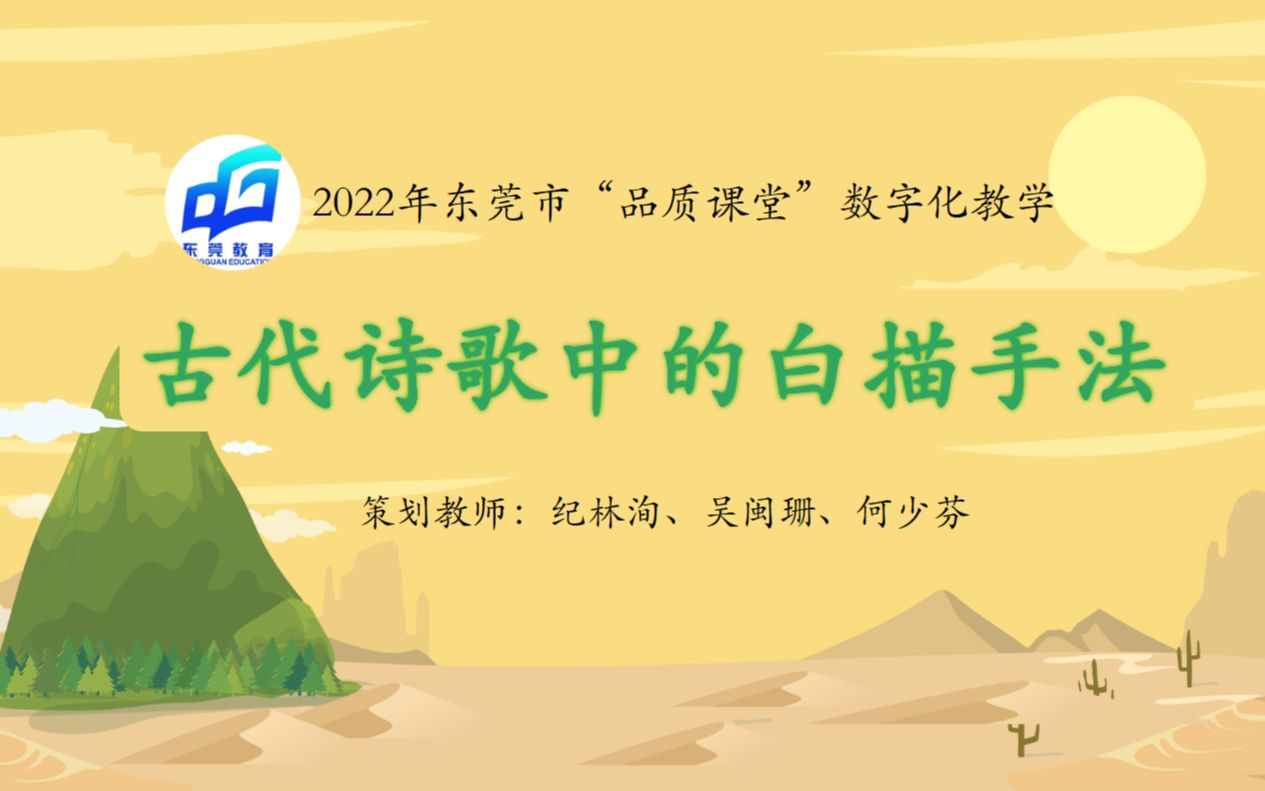 《古诗词中的白描手法》教学视频