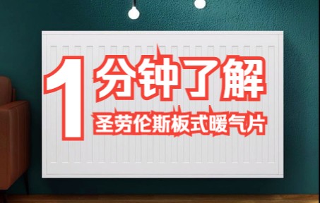 板式暖气片规格参数_钢制板式暖气片型号_圣劳伦斯钢板暖气片