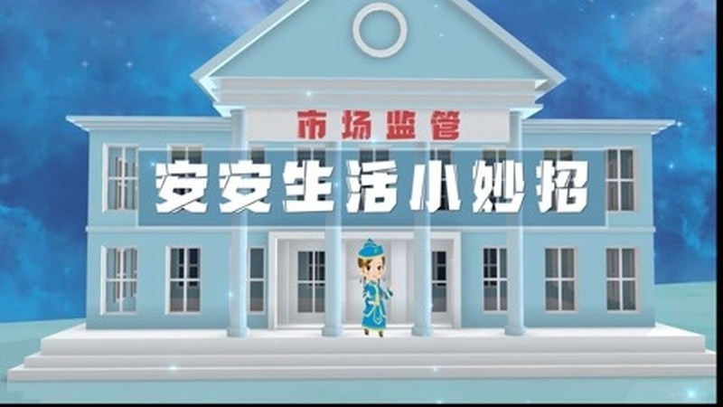 安安生活小妙招 第八期 如何安全使用液化石油气钢瓶