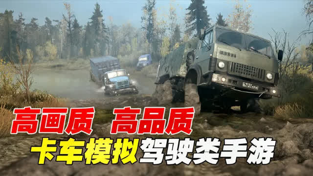 手游推荐1超好玩的卡车模拟游戏,玩法和画质都是最佳