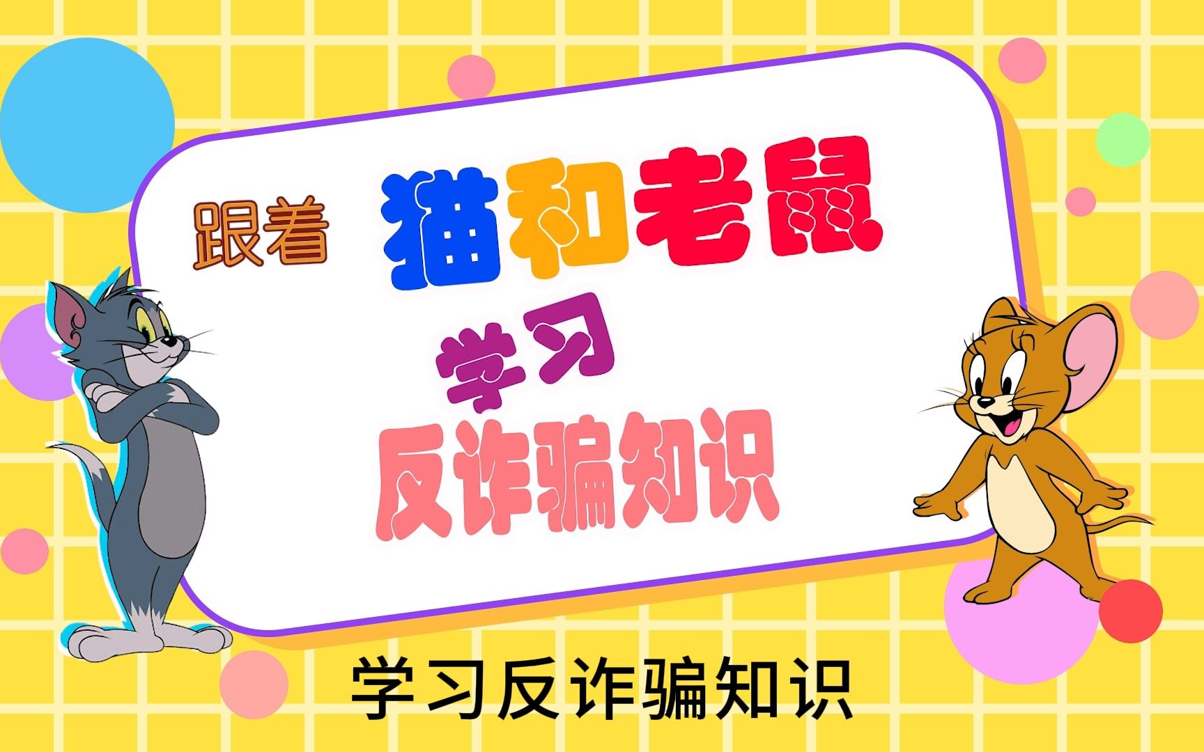 【反诈骗宣传动画】跟着猫和老鼠学习反诈骗知识