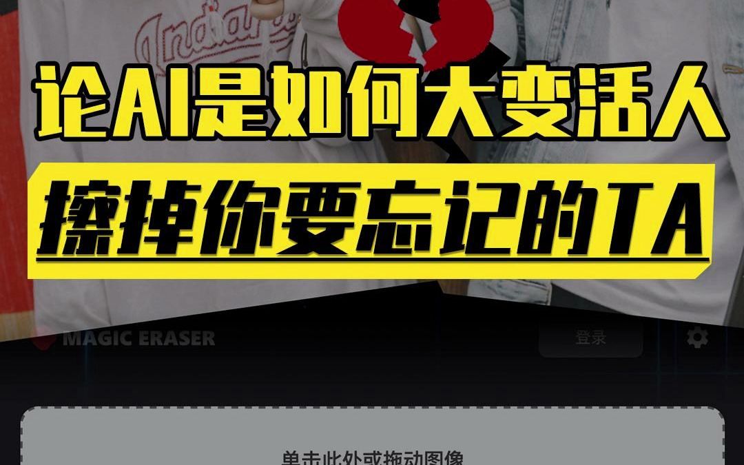 【每天学点AI】AI魔术擦,30秒擦掉画面人物!背景还原度超高