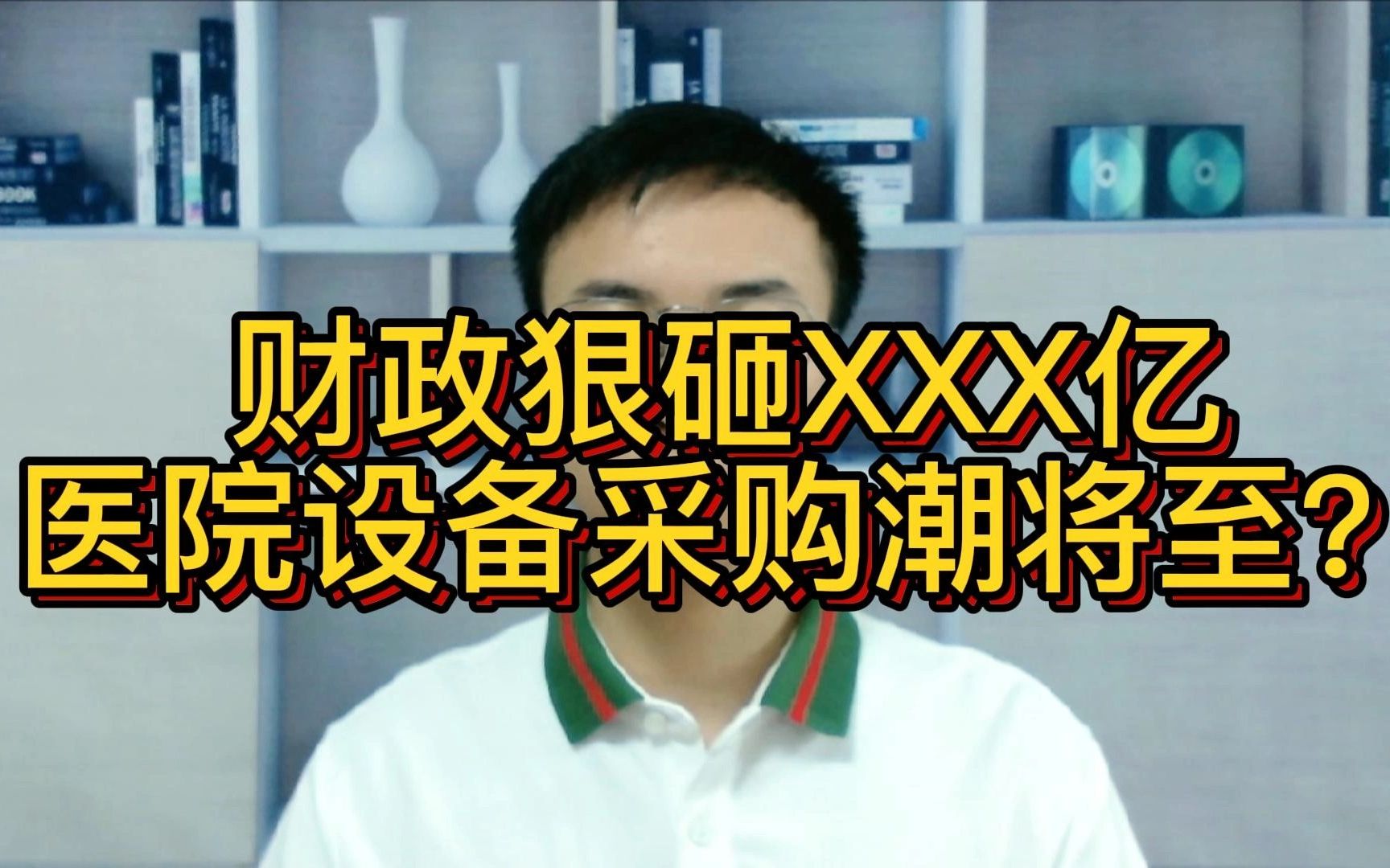 财政狠砸XXX亿,公立医院设备采购潮将至?