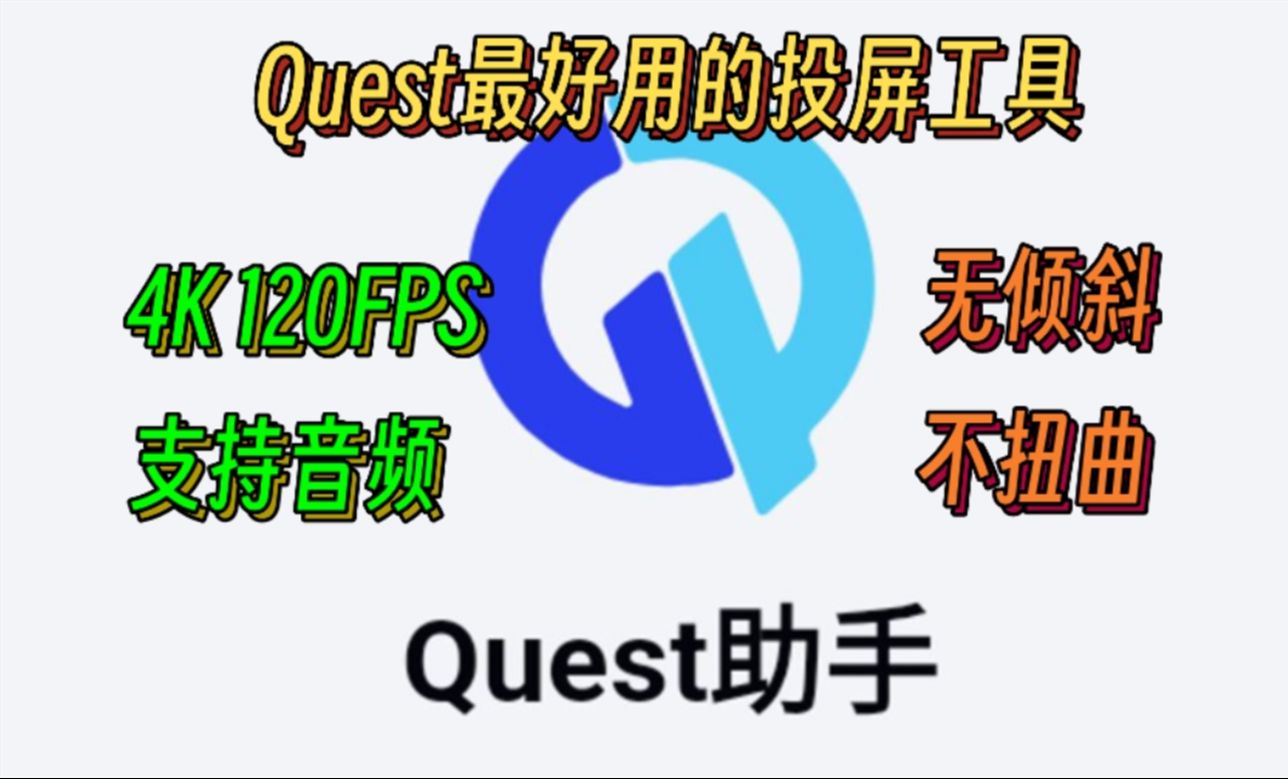 Quest最好用的投屏工具-Quest助手,支持4K 120FPS投屏、无倾斜变形...