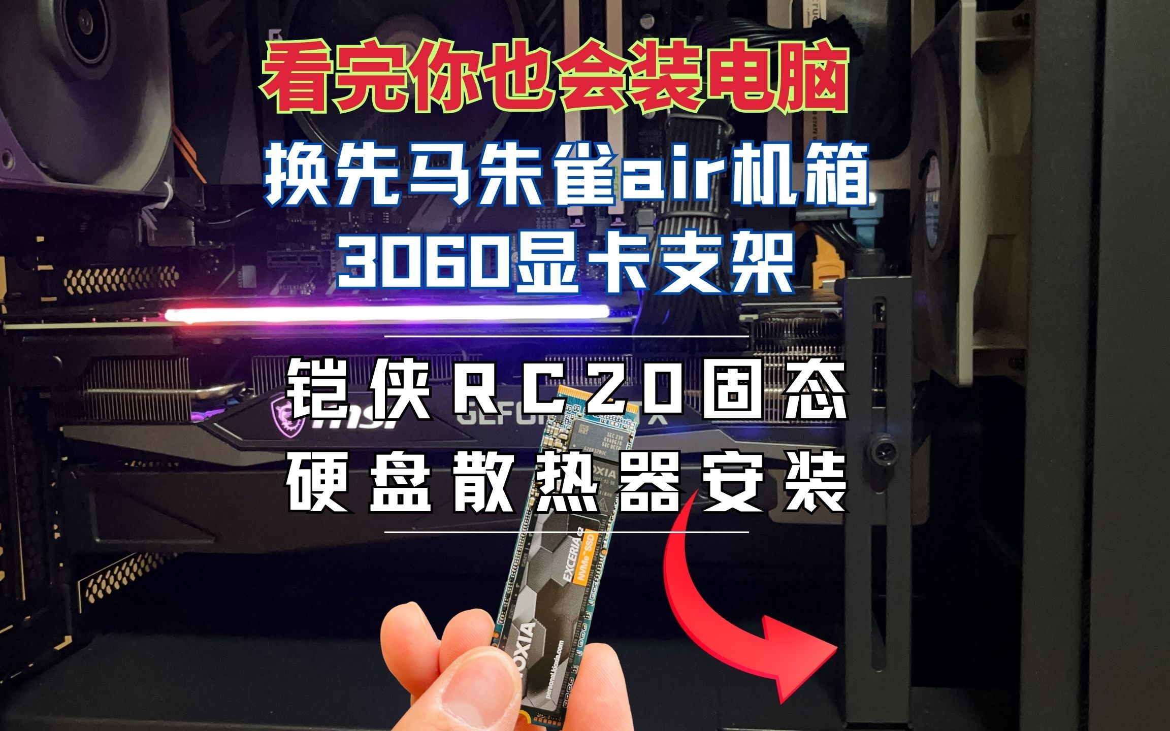 换先马朱雀air机箱,3060显卡支架,铠侠RC20固态硬盘散热器安装,看完...