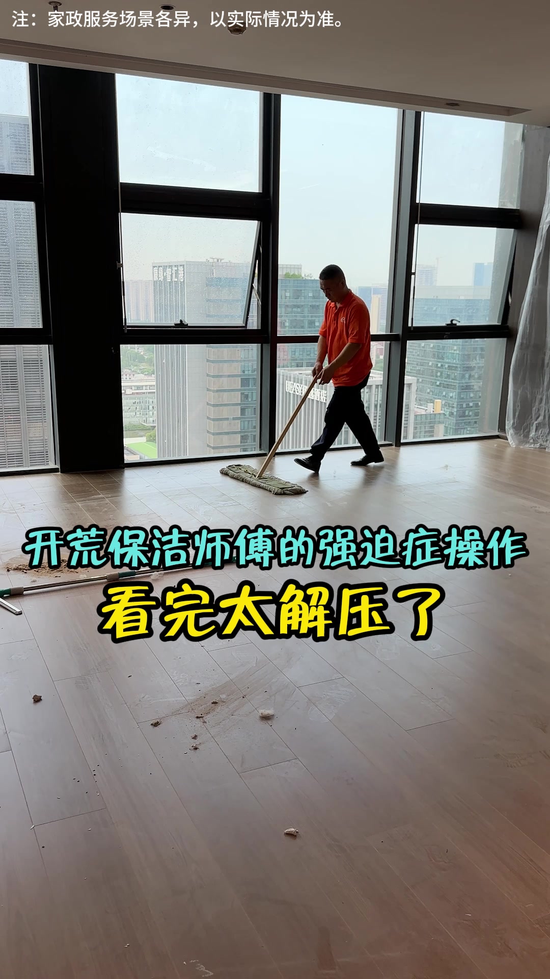 e家政开荒保洁:装修残留污渍全清空,拎包即住 #开荒 #开荒保洁 #开荒...