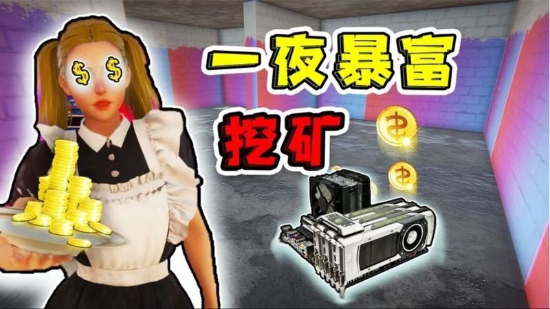 网吧模拟器2:买了两台矿机挖矿,直接一夜暴富