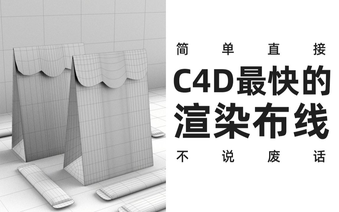 c4d最快的渲染布线方式!