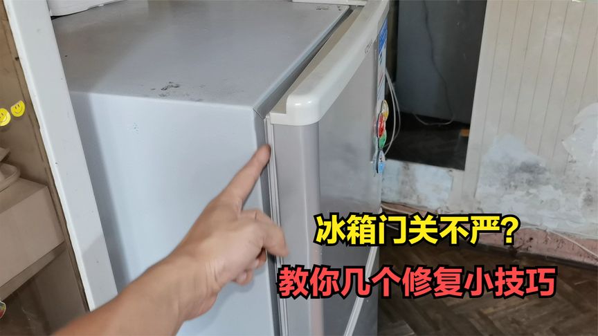 冰箱门关不紧?先别急花钱换密封条,师傅教你几个修复方法