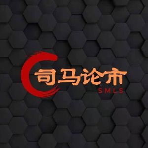 司马论市 