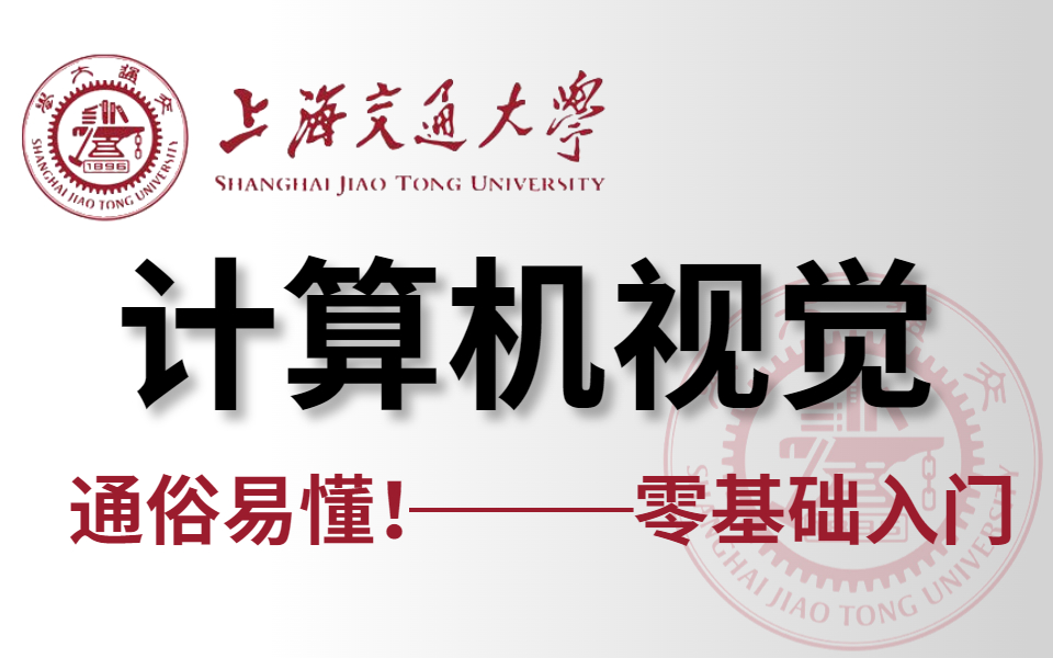 【计算机视觉基础入门!】上海交通大学教授爆肝3个月整理了这套保姆...