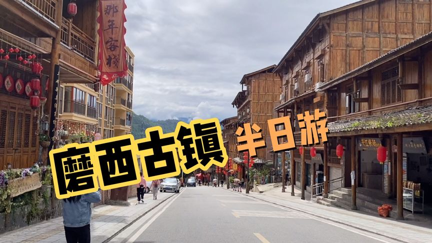 #磨西古镇#半日游#泸定#