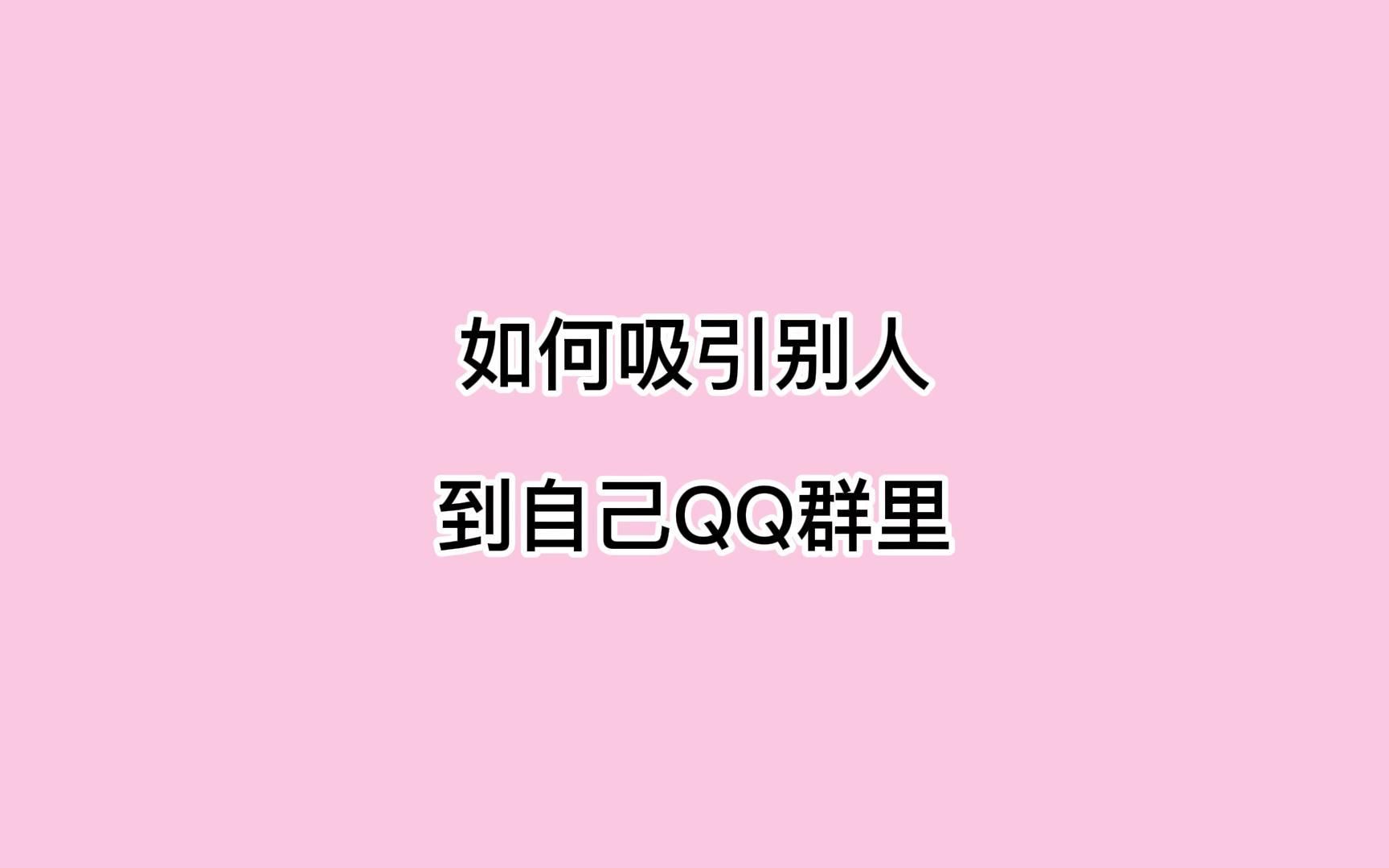 如何吸引别人到自己QQ群里?懂得这些可以精准获客