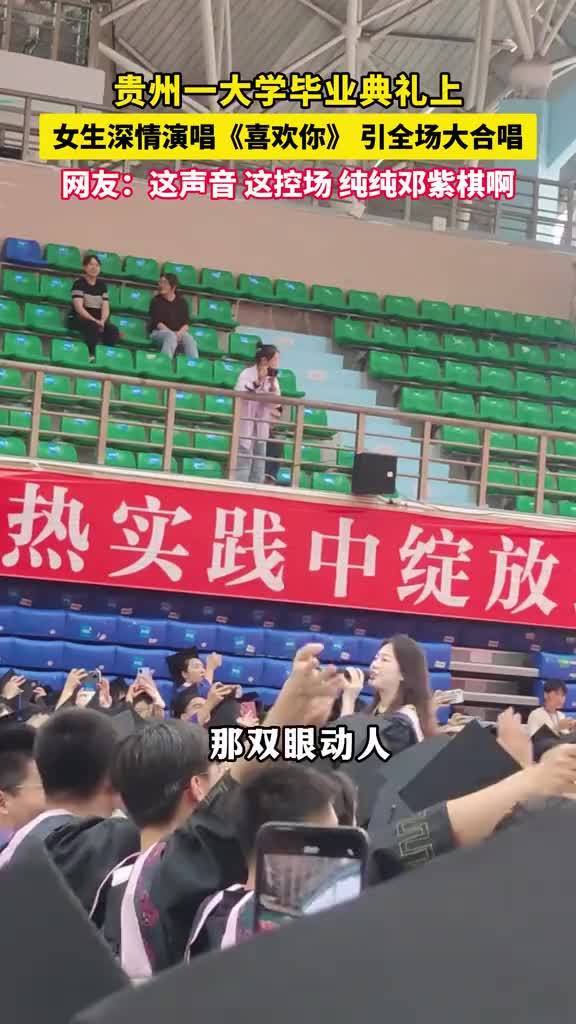 大学毕业典礼上,女生深情演唱《喜欢你》