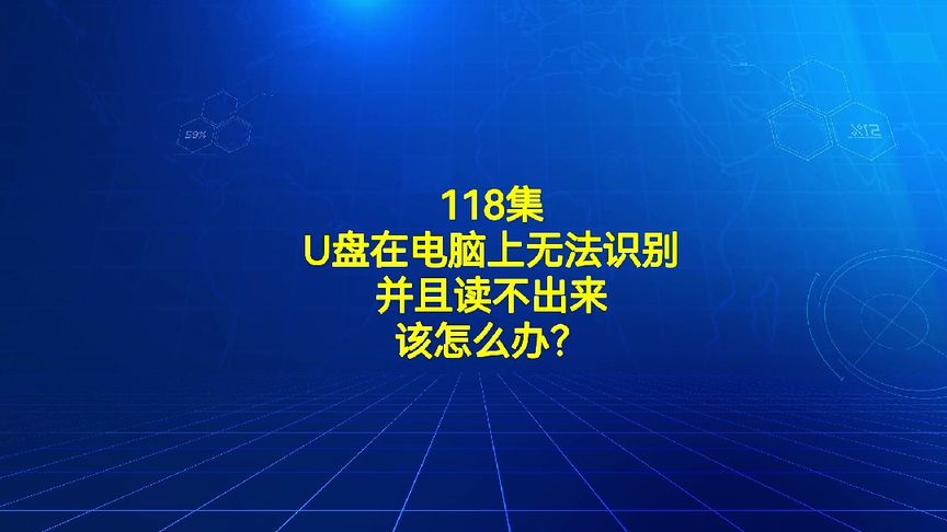 118集U盘在电脑上无法识别,并且读不出来该怎么办?