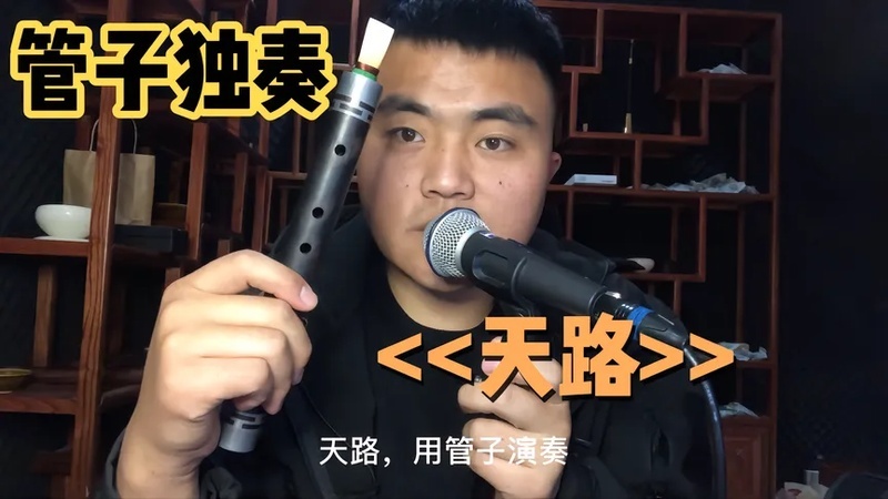 中华民族乐器,管子大家听说过吗一首大家来欣赏