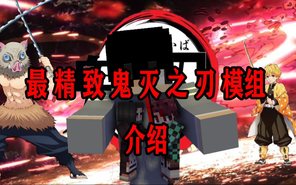 我的世界鬼灭之刃mod介绍;让你直呼牛b的mod