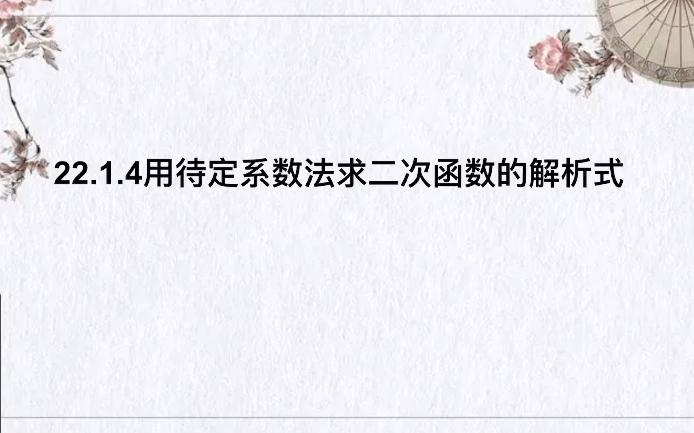 新课教学:用待定系数法求二次函数解析式