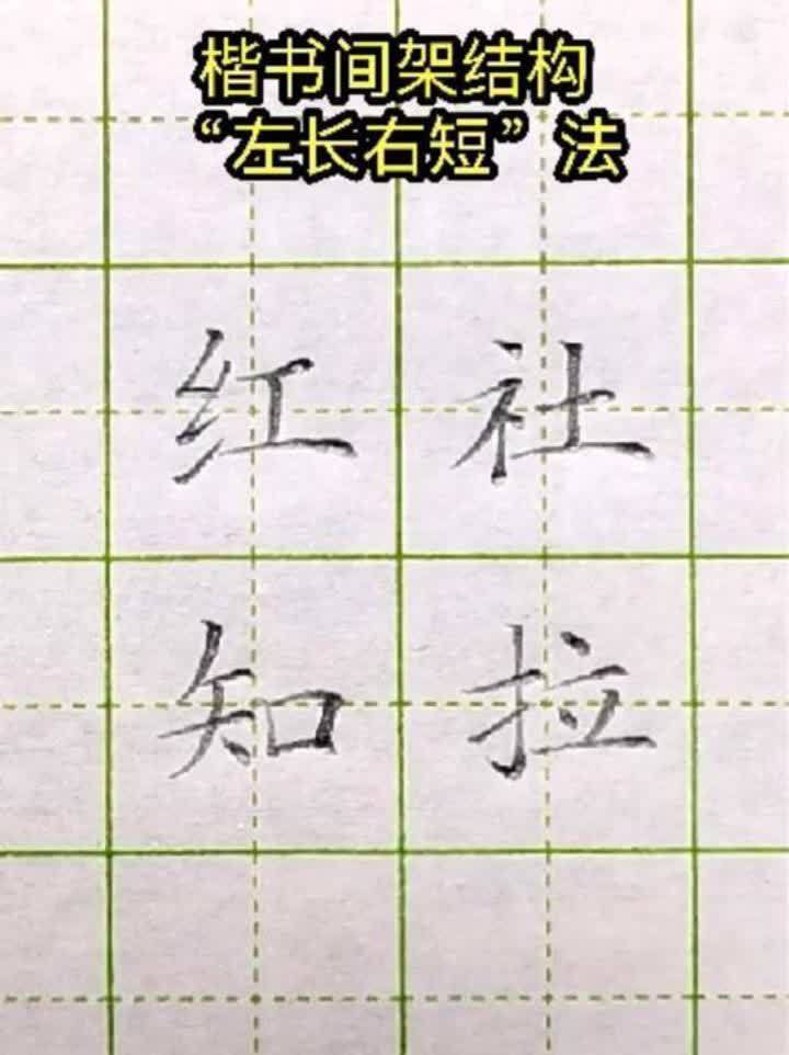 楷书间架结构"左长右短"法#规范字书写 #练字技巧 #写字是一种生活 #...