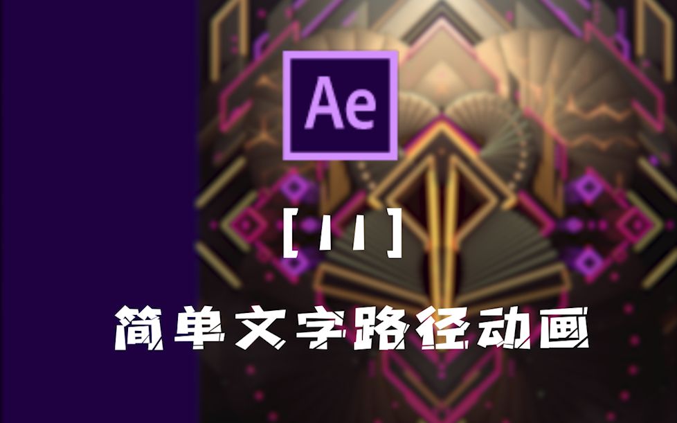 AE基础动画教程-简单文字路径动画