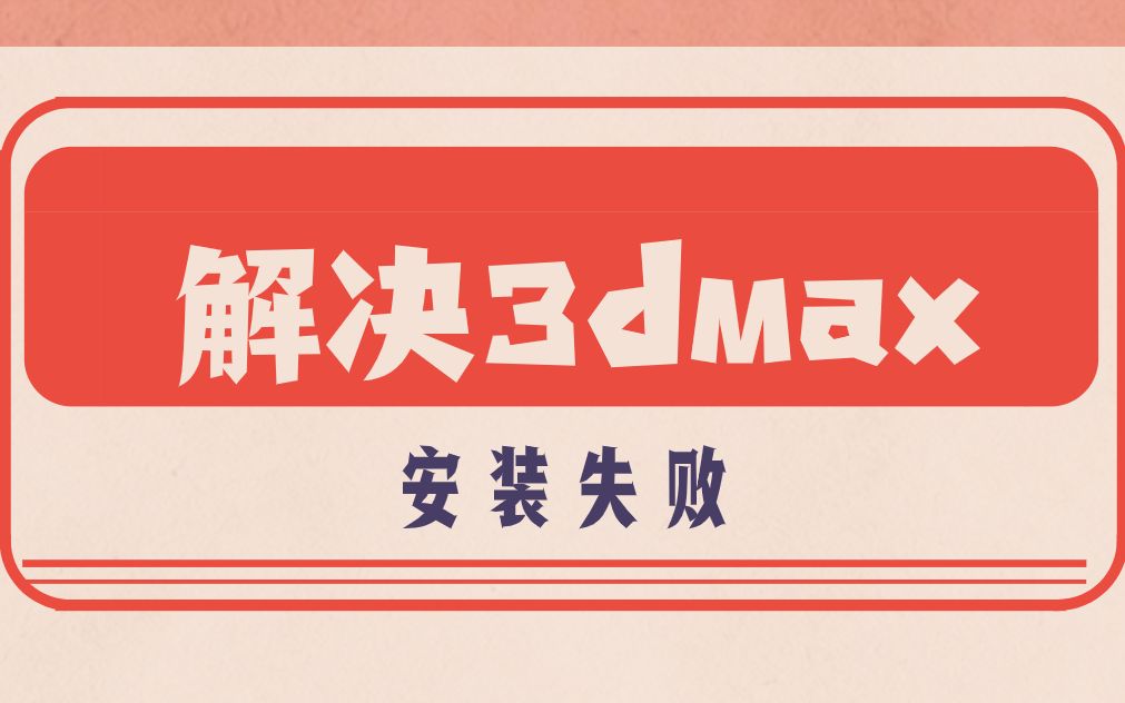 3DMAX安装失败,VC++2010导致,跳过后提示由于找不到VCMP100....