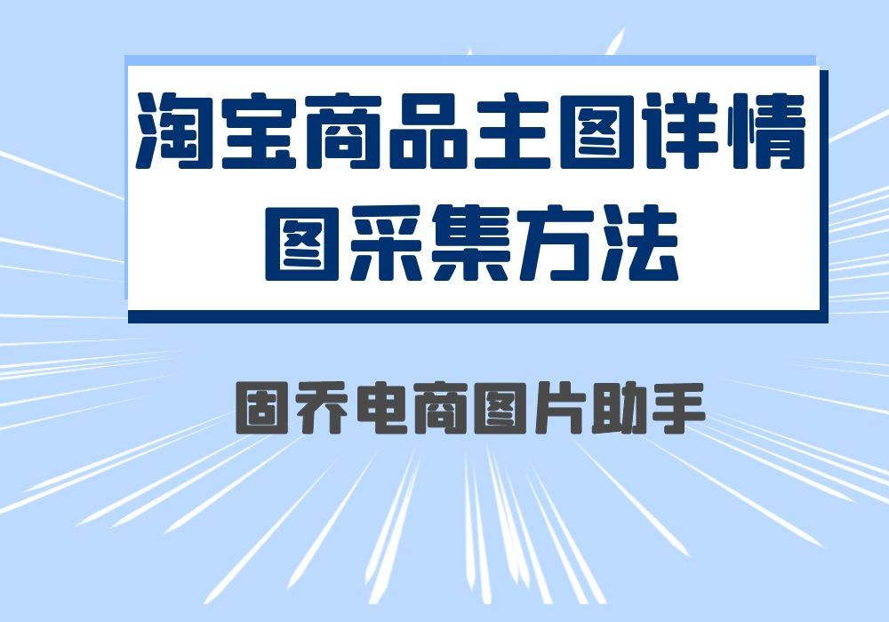 高清淘宝图片如何下载,这个视频教你解决