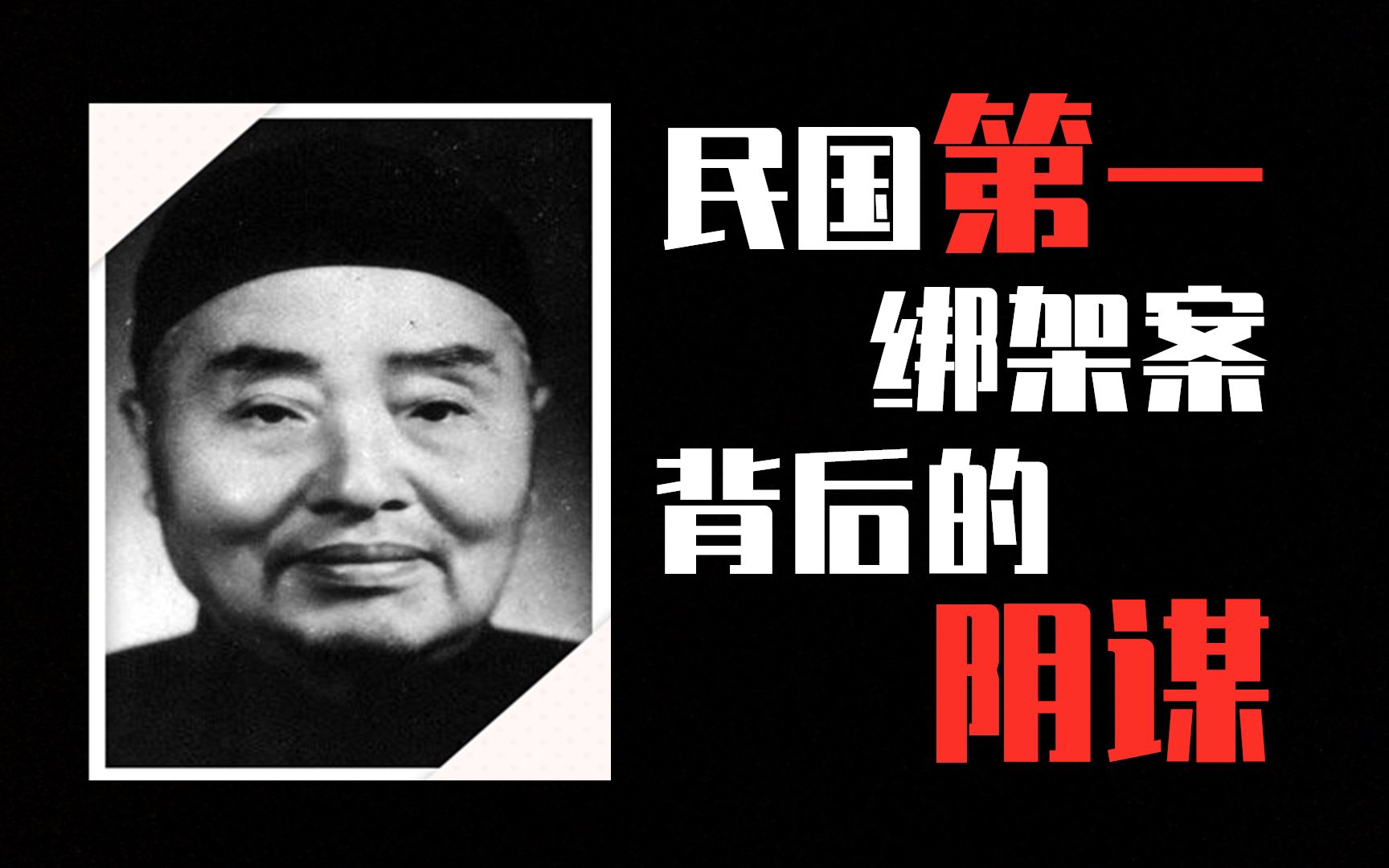 民国第一绑架案,荣氏家族掌门人神秘消失,背后到底有什么阴谋?