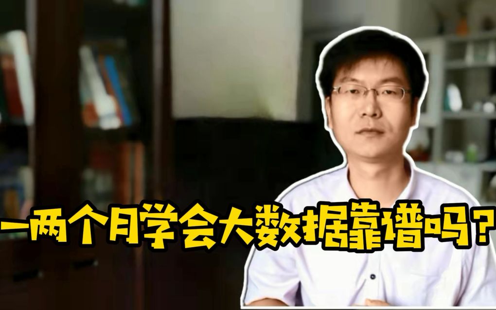 一两个月学会大数据靠谱吗? 学编程 IT培训 java 软件开发 软件测试