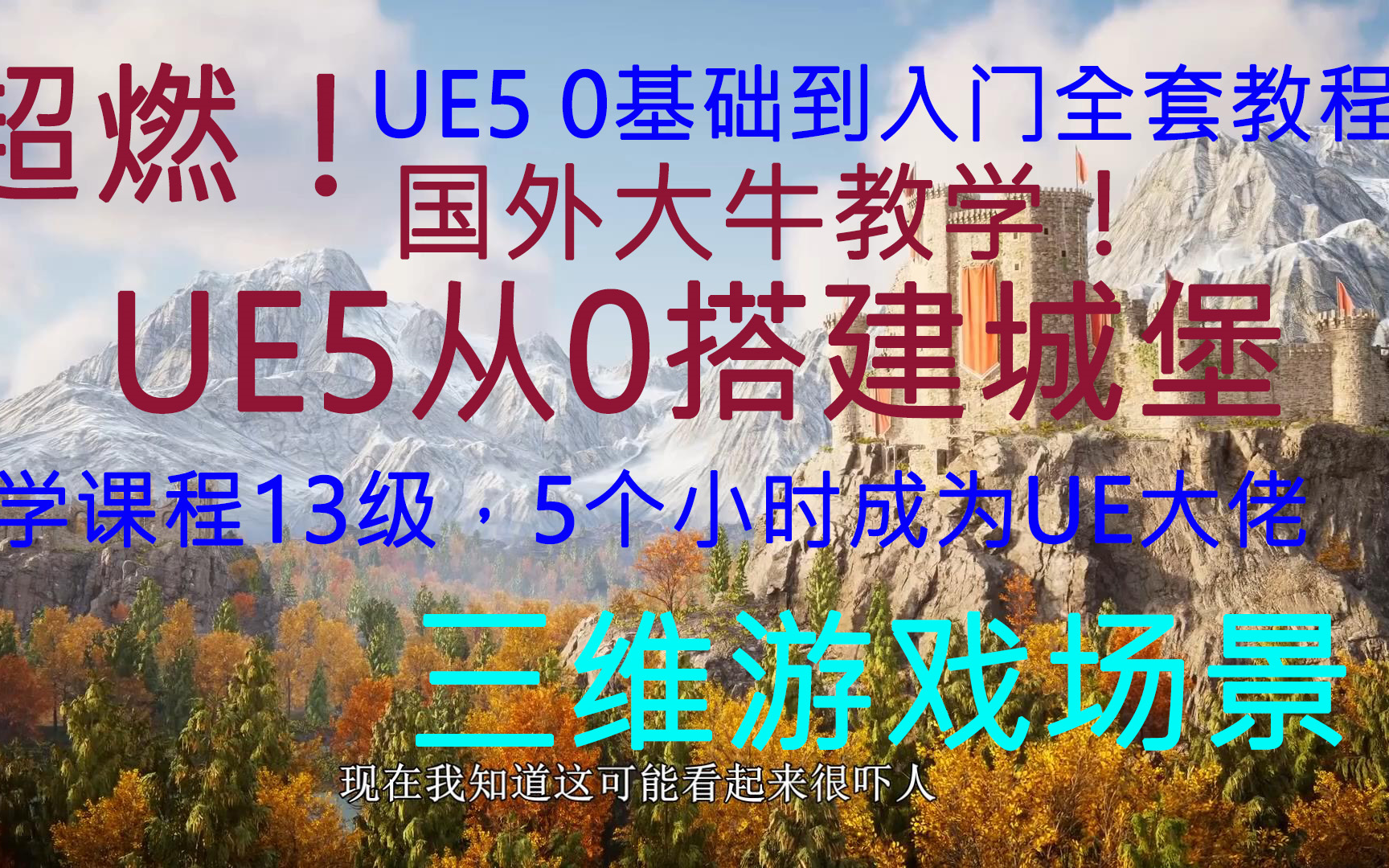 虚幻引擎5(UE5) 全套零基础入门到实战课程