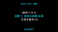 REVIT建模_别墅_参数化建模标高设置_HardPPT出品