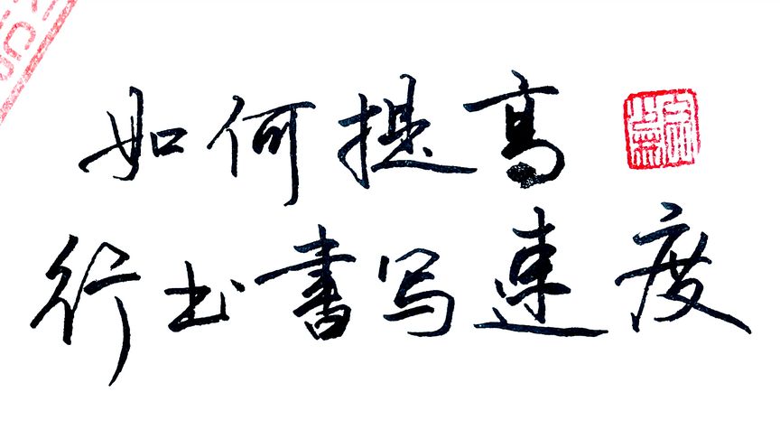 练字宝典:教你快速提高行书书写速度,总结6点规律“学浪计划”