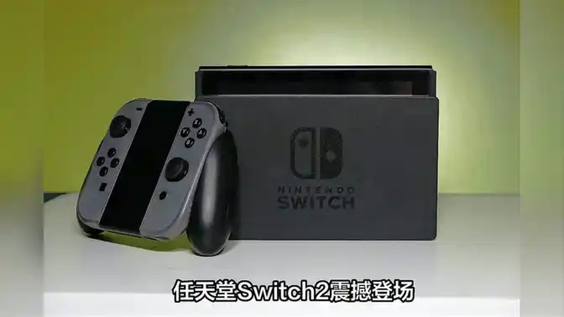 任天堂Switch2公开