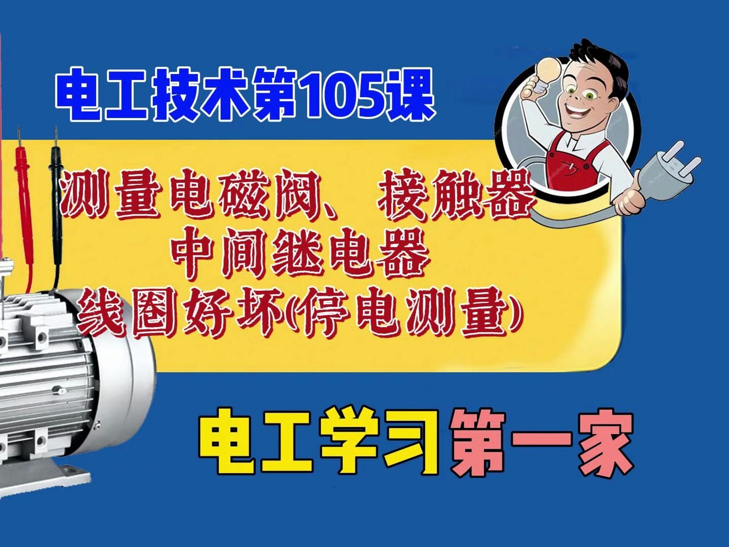 电工技术第105课:测量电磁阀、接触器中间继电器线圈好坏(停电测量)