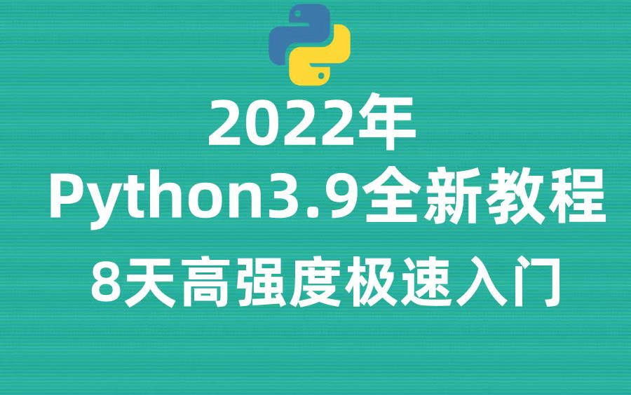 2022年Python 3.9全新教程 8天高强度极速入门