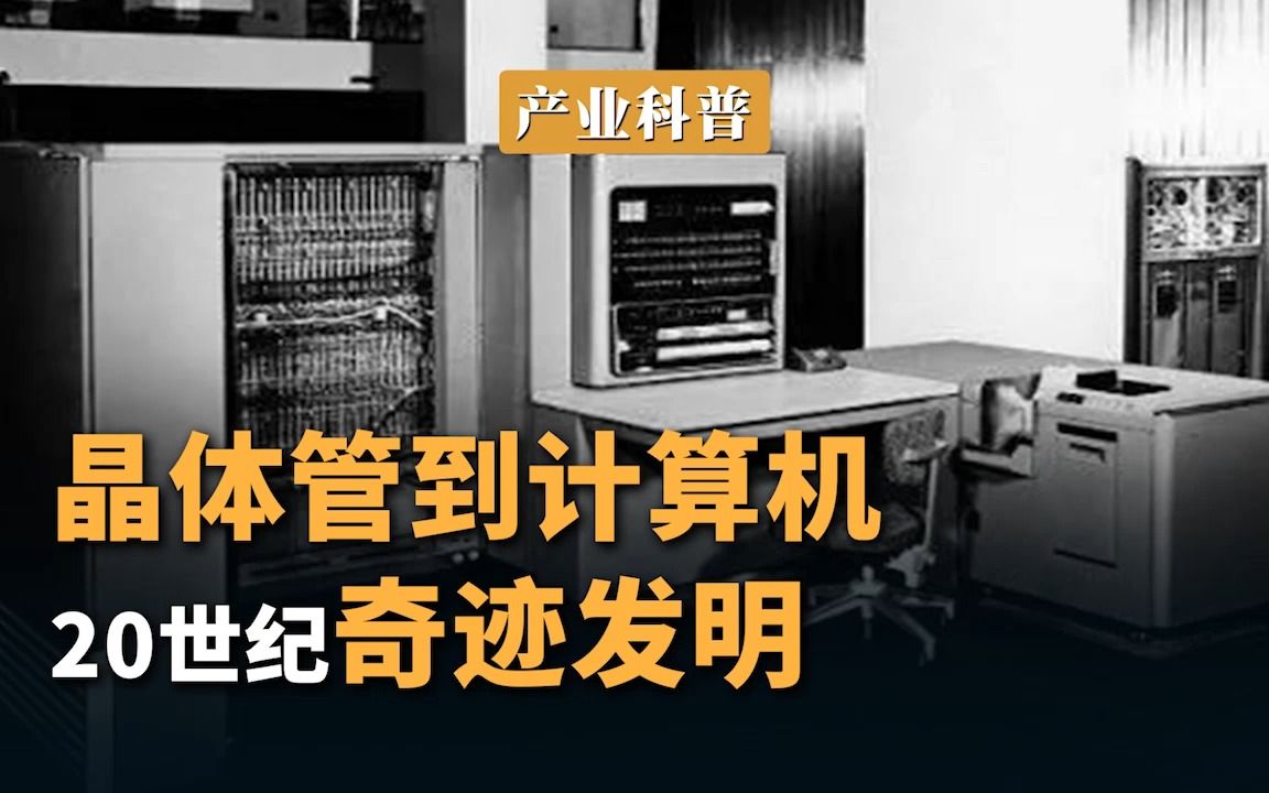 晶体管到计算机:20 世纪奇迹发明