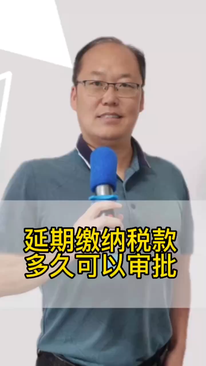 延期缴纳税款多久可以审批 #记账报税 #咸阳记账报税 #宝鸡记账报税...
