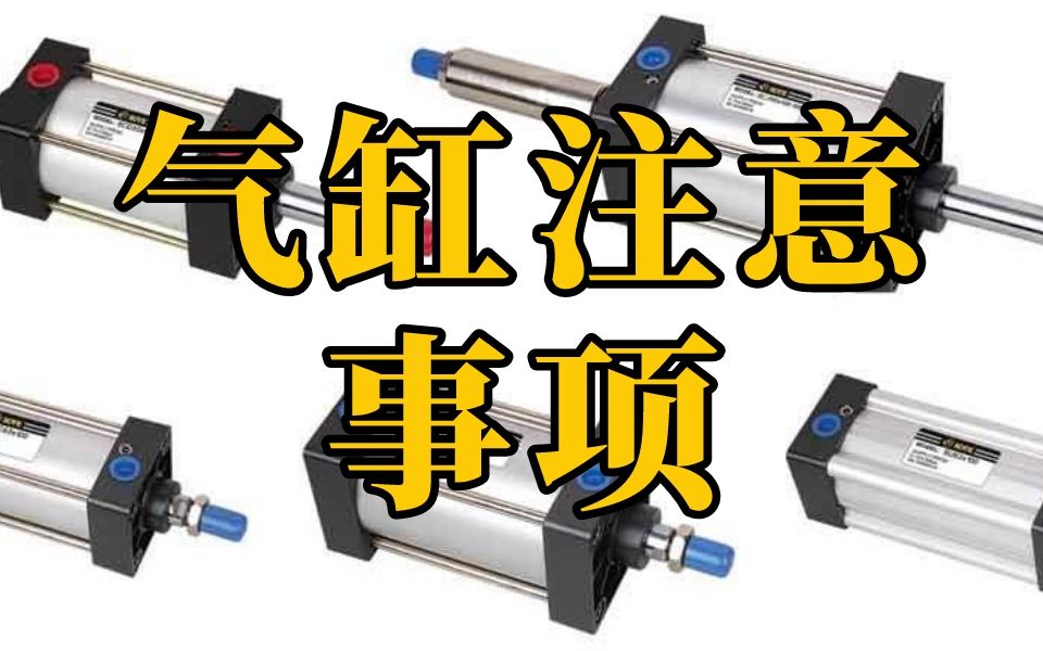 气缸在使用时要注意哪些问题?这三点必须要知道!