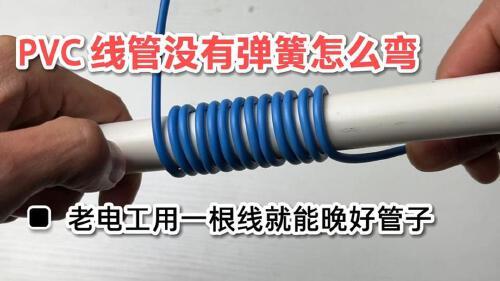 PVC线管不用弹簧如何做弯,聪明的师傅用一根铜线能解决临时难题