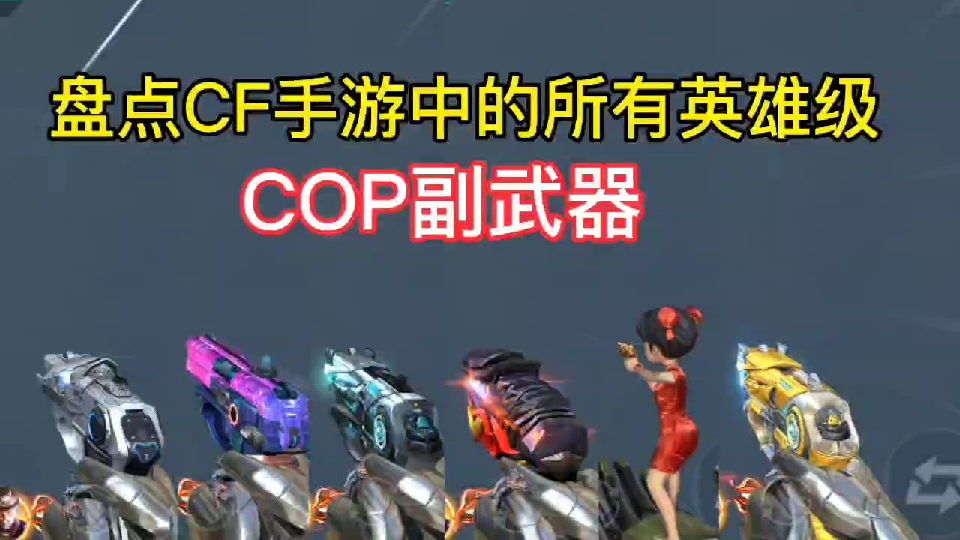 盘点CF手游中的所有英雄级COP副武器,大家都集齐几款了?_穿越火线...