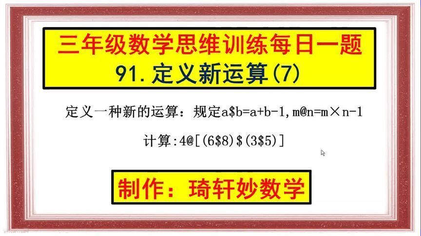三年级数学思维训练每日一题:定义新运算