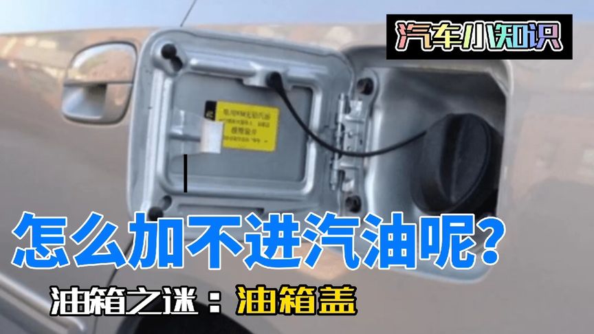 汽油加不进油箱的事!这到底是什么原因呢?今天就来分享一下