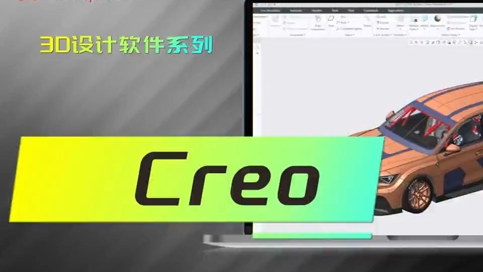 Creo-3D设计软件