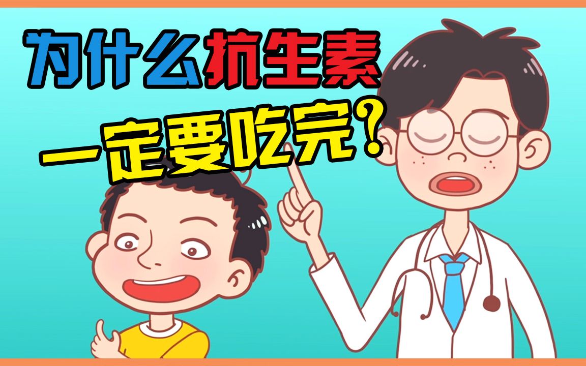 抗生素是什么 | 为什么抗生素一定要吃完?