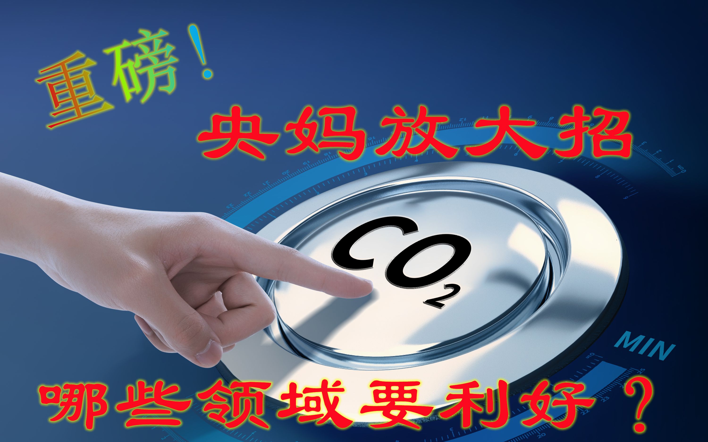 ...妈终于放大招了,释放重磅利好,新型货币工具出炉。资金又会流向哪里?