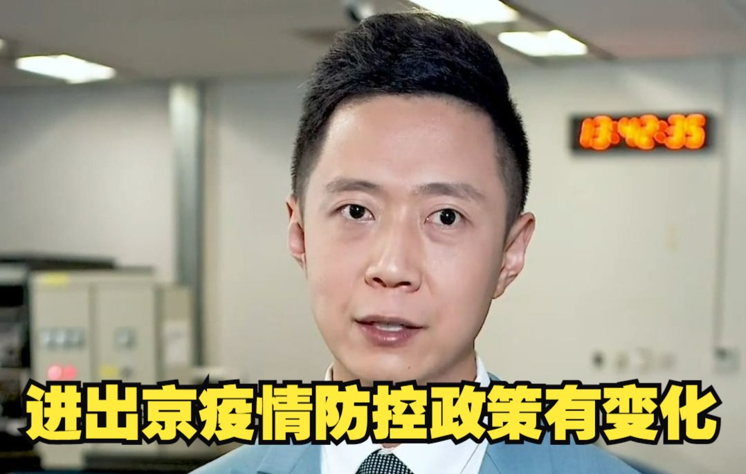 【主播说新闻】北京新增10+6,进出京疫情防控政策有变化