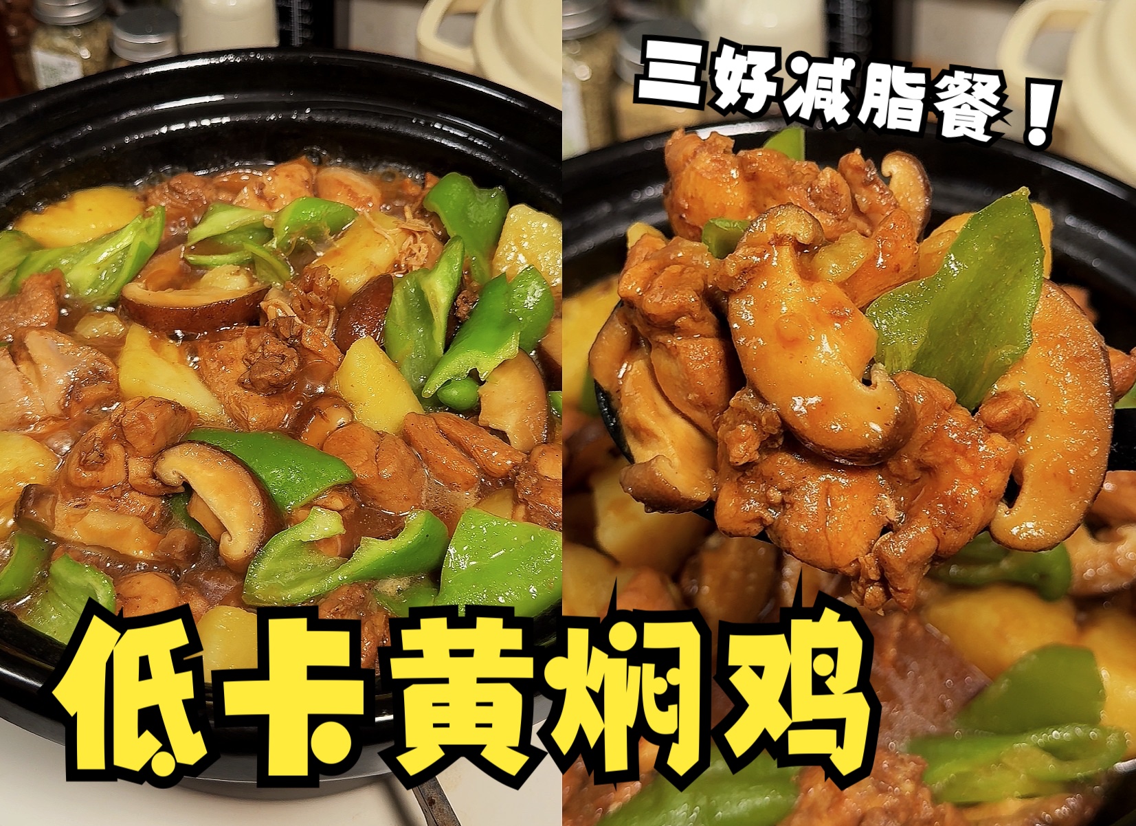 万万想不到黄焖鸡是三好减脂餐!肉质鲜嫩土豆面糊!家常还简单!炫儿吧...