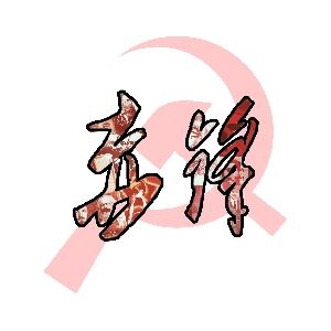 赤锋社 