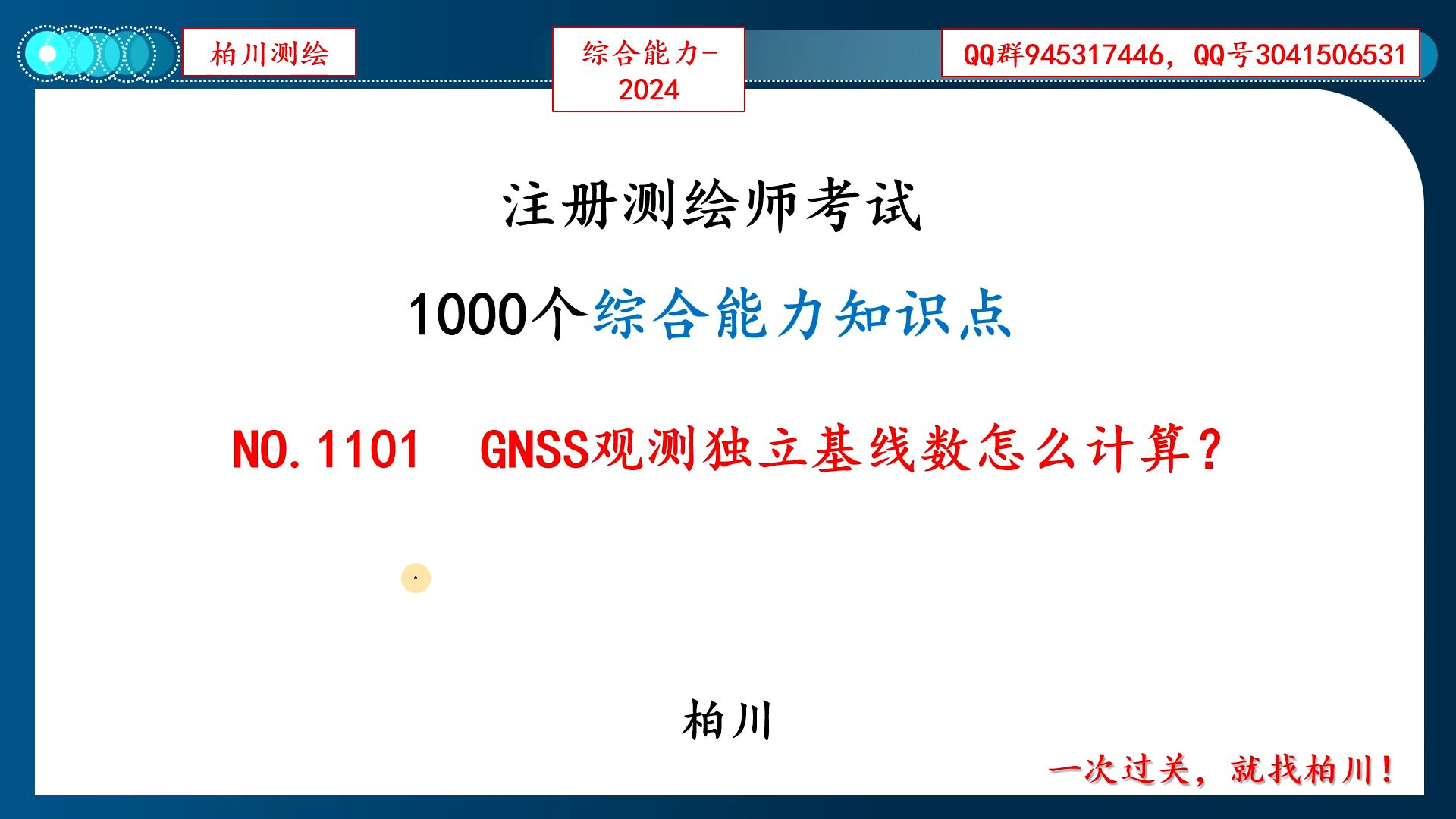 NO.1101 GNSS观测独立基线数怎么计算?