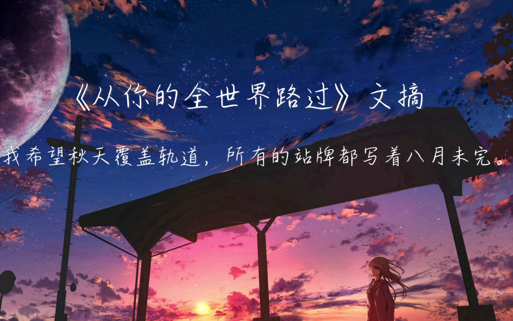 《从你的全世界路过》文摘