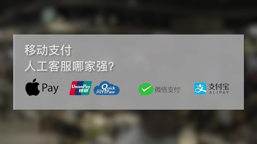 4大人工客服测评对比:支付宝接通最快、苹果等太久、微信没人接